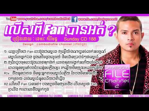 លើសពីfanបានអត់ ខឹងឬស្អប់អូនជេរបងបាន សន្សំលុយចងដៃអូន ខេមរៈ សិរីមន្ត ...