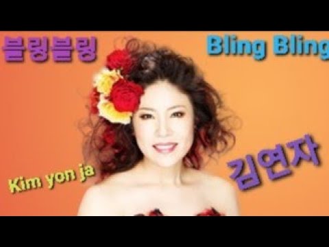 김연자(Kim yon ja)☆블링블링(Bling Bling)☆Rose Music Cafe DJ 張海翼 - YouTube