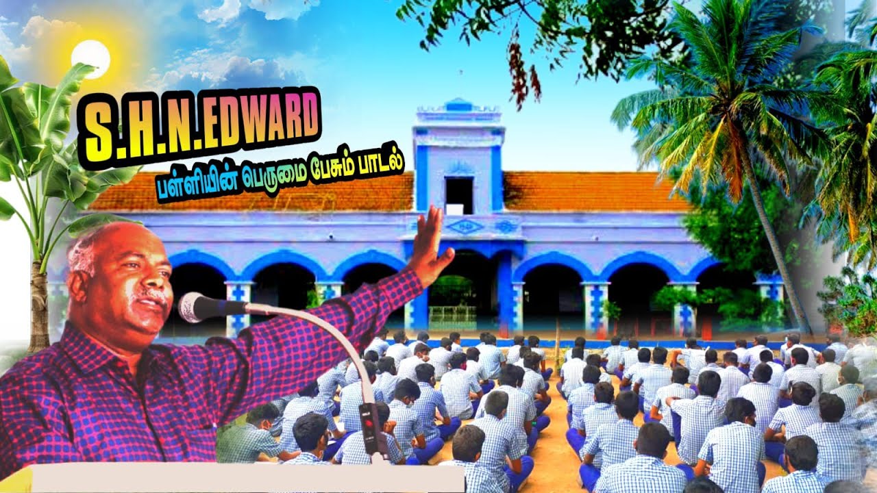 SHN EDWARD SCHOOL பள்ளியின் பெருமை பேசும் பாடல் - YouTube