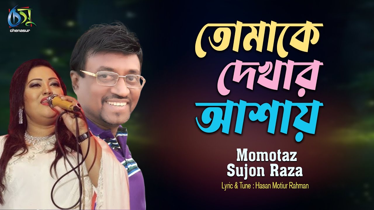 Tomake Dekhar Ashai। তোমাকে দেখার আশায়। Momtaz & Sujon Raza। Hasan ...