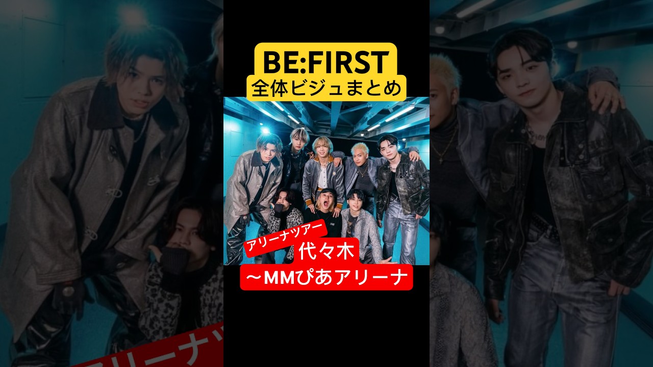 BE:FIRST mainstreamアリーナツアー代々木〜MMまでの全体アー写まとめ#BESTY#BMSG#mainstream#BE:FIRST#befirst#ビーファースト#JUNON ...