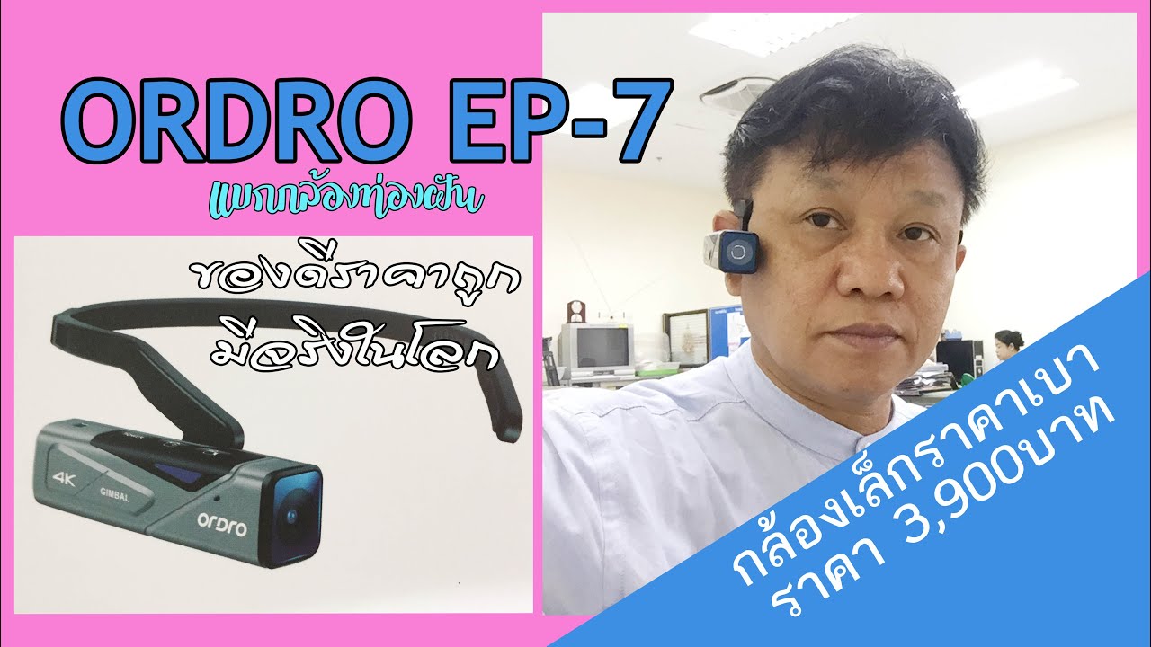 #ordro ep-7#กล้องเล็กราคาถูก#กล้องถ่ายวีดีโอ - YouTube