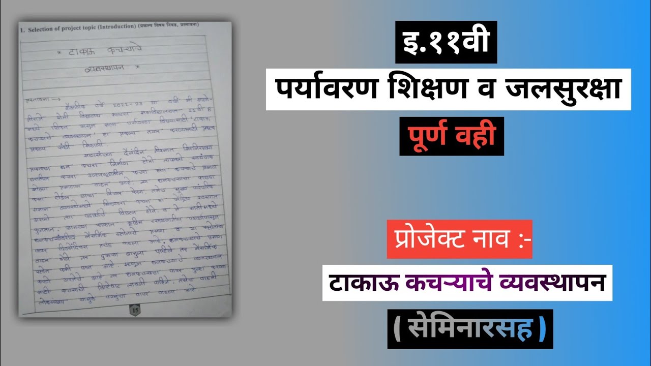 | ११ वी पर्यावरण शिक्षण व जलसुरक्षा - PROJECT ( सेमिनार कार्य ) 😎 ...