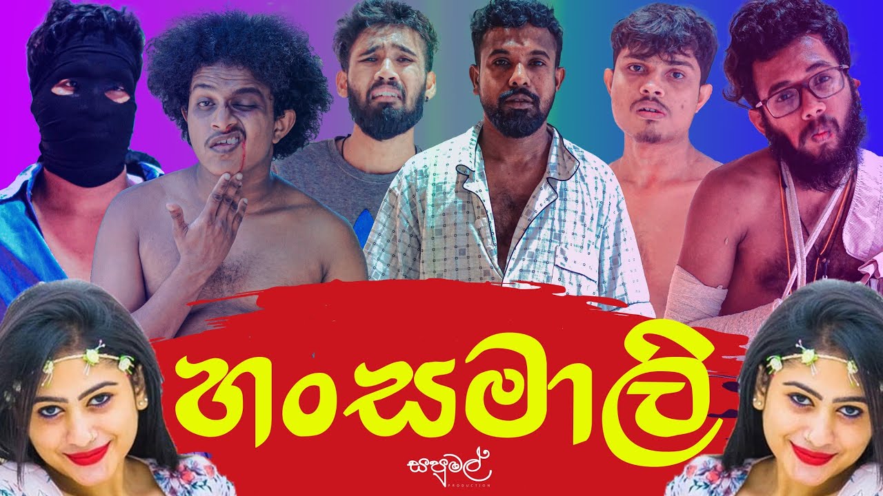 Sapumal Production | හංසමාලි | Hansamaali | @sapumalproduction 🇱🇰 - YouTube