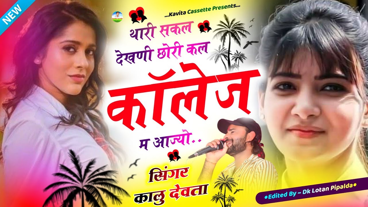 Song {2829} SINGER KALU DEVTA | थारी सकल देखणी छोरी कल कॉलेज म आज्यो ...