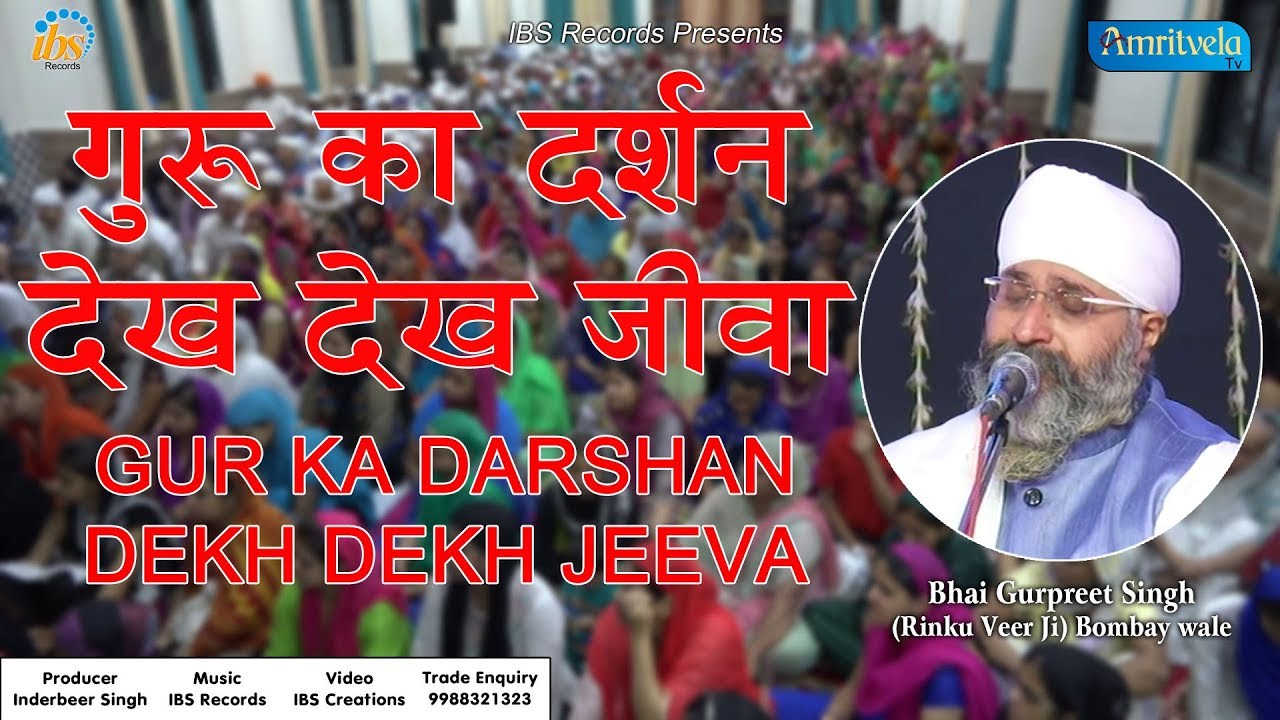 Gur Ka Darshan Dekh Dekh Jeeva | Bhai Gurpreet Singh Rinku Vir Ji ...