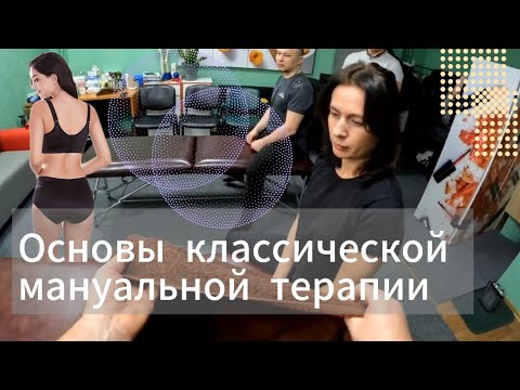 Основы классической мануальной терапии. 1 часть, видеоурок. Курсы Body and Soul в Прлтаве