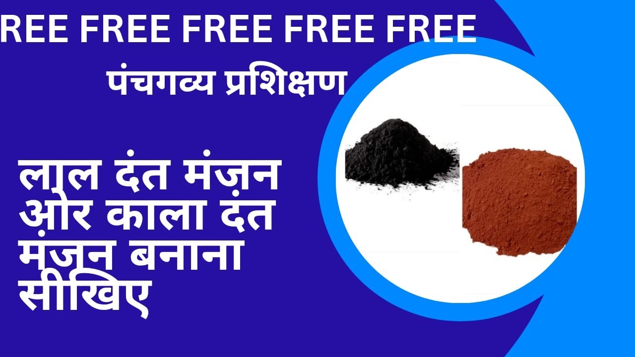 How To Make panchagvya manjan Red and Black manjan | लाल दंत मंजन ओर ...