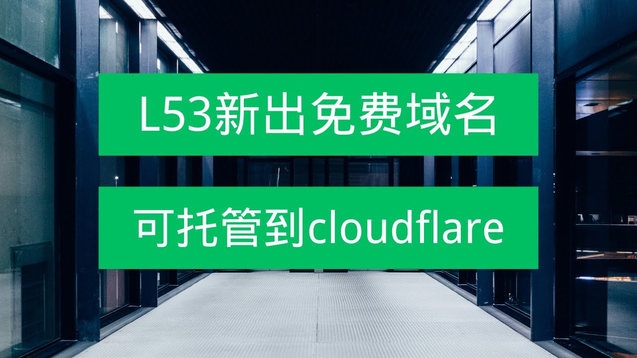 L53新出免费域名，可托管到cloudflare，注册简单，功能强大！ - YouTube