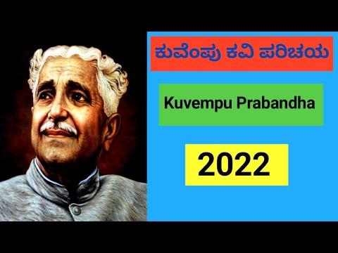 ಕುವೆಂಪು ಸಂಕ್ಷಿಪ್ತ ಜೀವನ ಚರಿತ್ರೆ|kuvempu life story in kannada|kuvempu ...