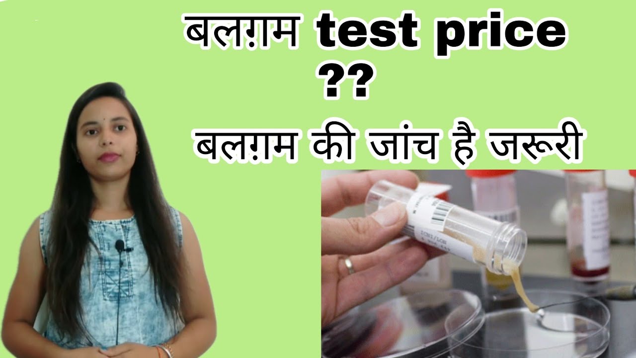 ||balgam test price, बलग़म की जांच है जरूरी #balgam #balgamtest # ...