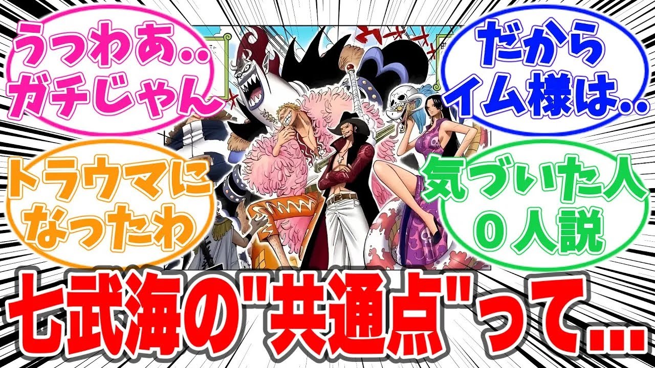 【最新1131話】王下七武海を選ぶ基準が恐ろしすぎることに気がついてしまった読者の反応集【ワンピース】 - YouTube