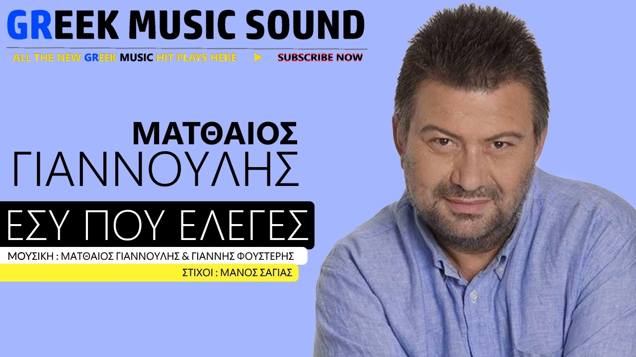 Ματθαίος Γιαννούλης - Εσύ Πού Έλεγες - Νέο Τραγούδι 2017 - YouTube