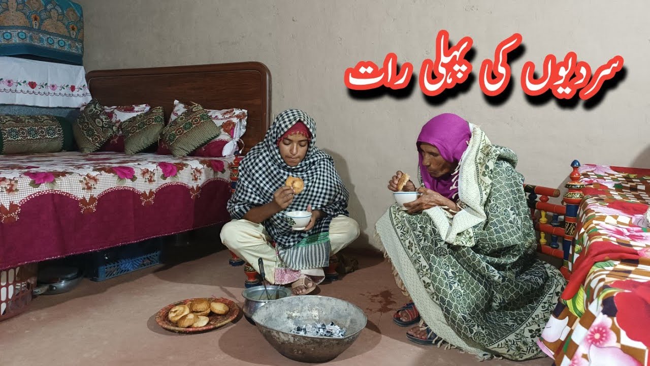 Sardion ki pehli Raat | First Night of the winter season | Pakistani ...