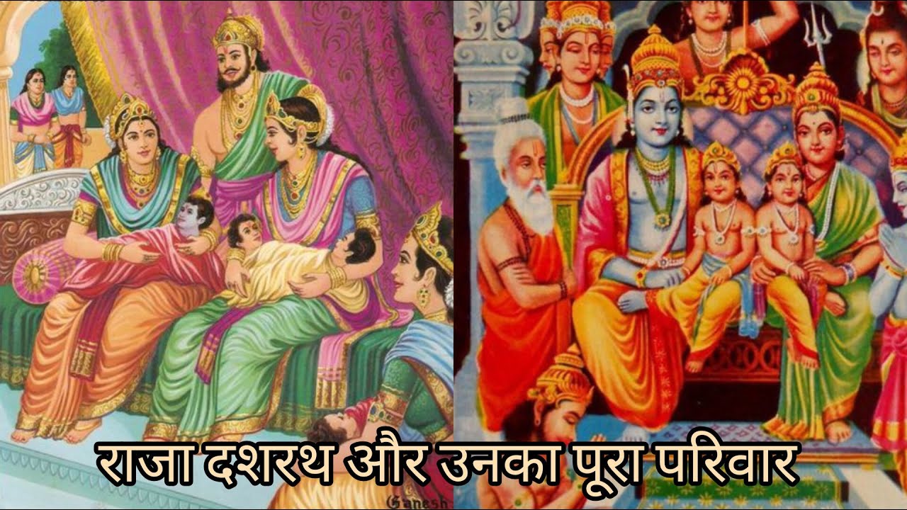 राजा दशरथ का पूरा परिवार पत्नियां, बेटे बेटियां व पोते | king Dashrath ...