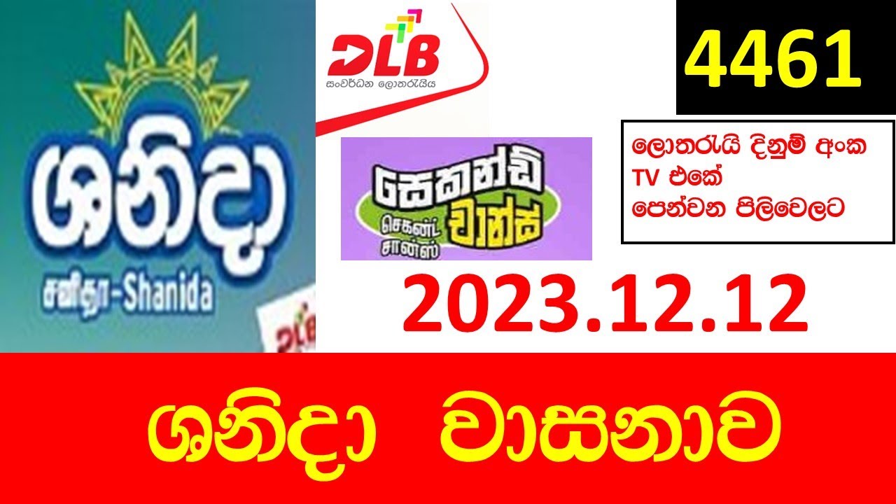 Shanida 4461 #Lottery #Result #2023.12.12 #Lotherai #dinum #anka ...