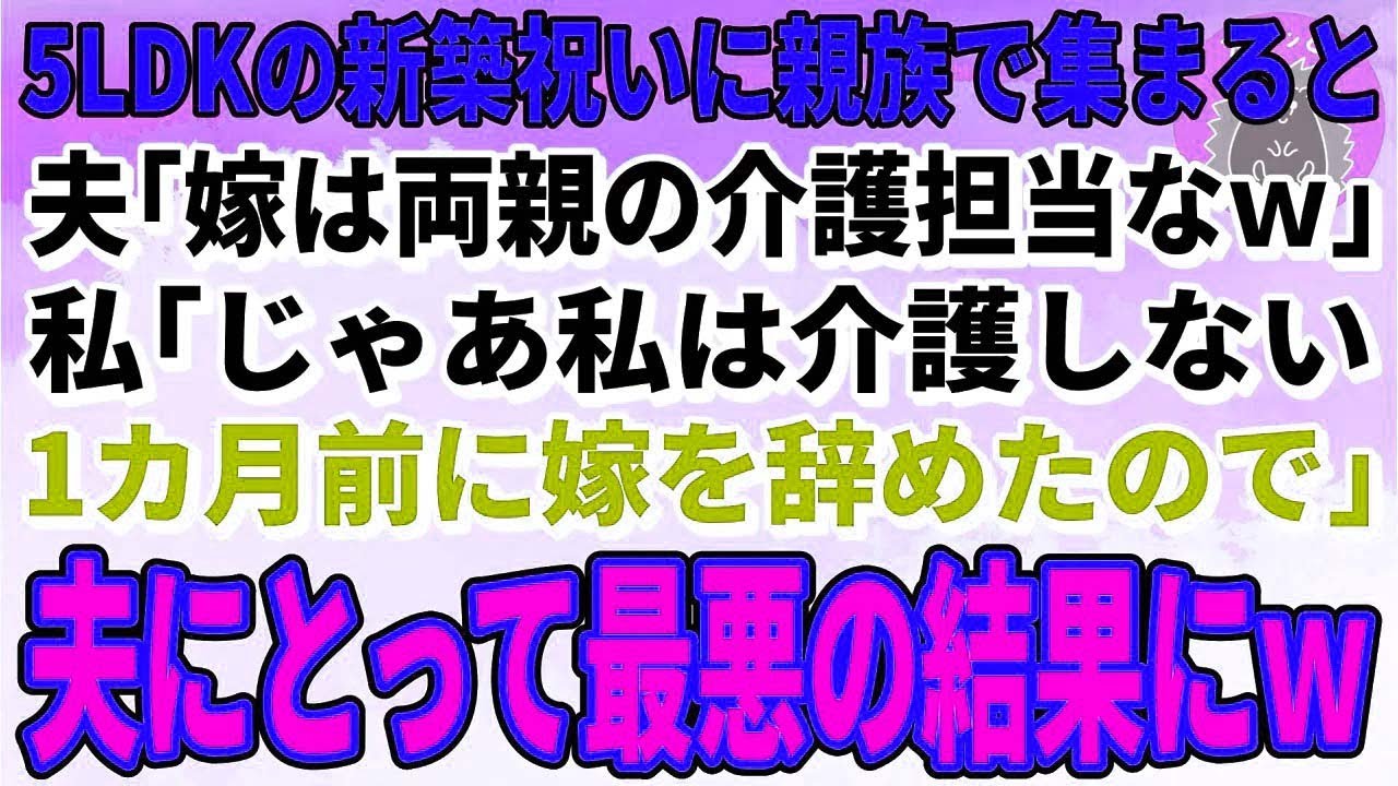 【スカッとする話】5LDKの新築祝いに親族で集まると夫「嫁は両親の介護担当なw」私「じゃあ私は介護しない。1カ月前に嫁を辞めたので」→夫にとって最悪の結果にw【修羅場】 - YouTube