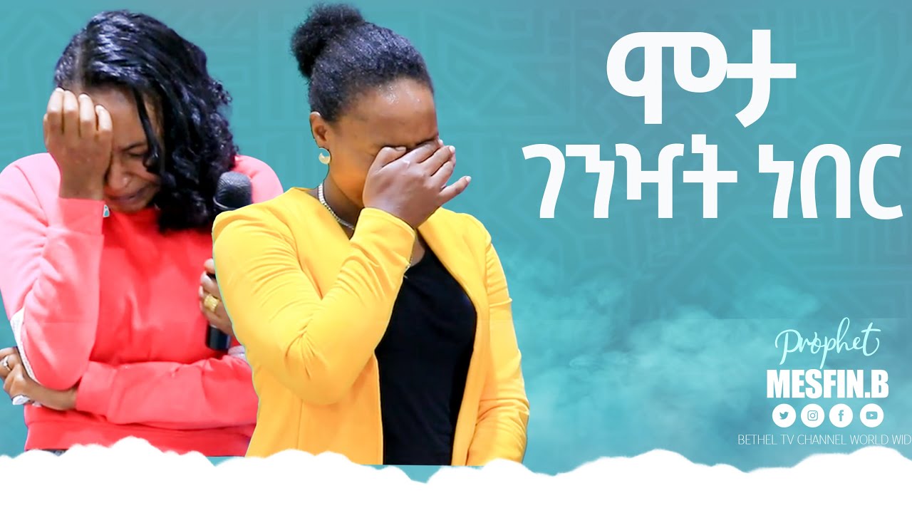 ሞታ ገንዣት ነበር አስደንጋጭ ታሪክ || Prophet Mesfin Beshu || - YouTube
