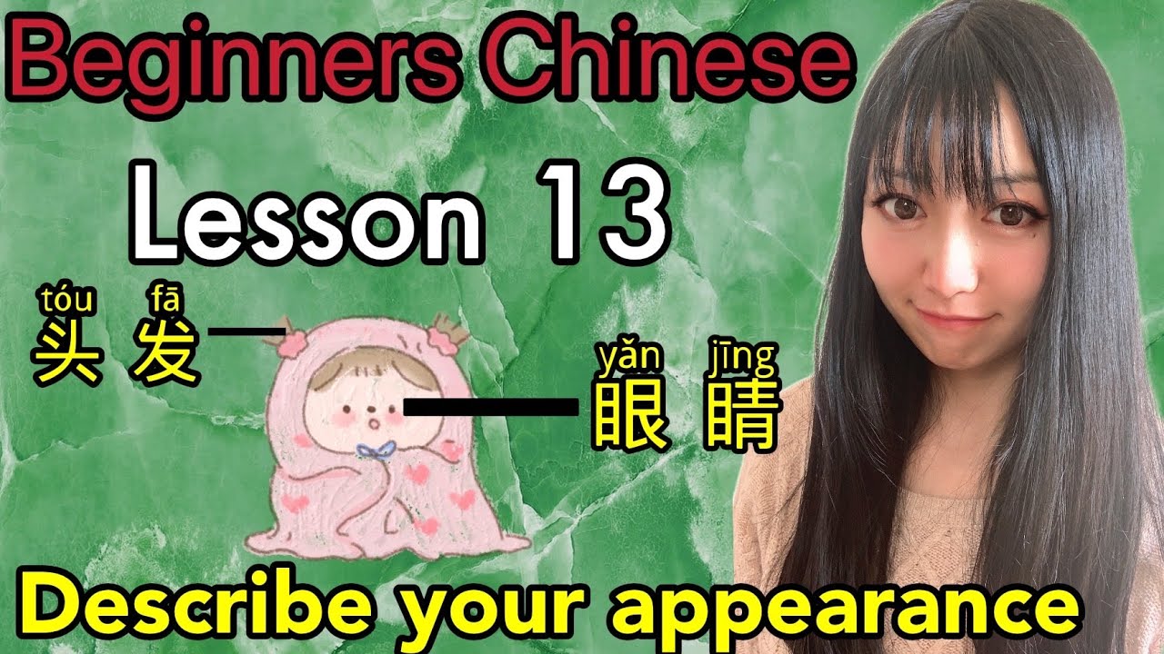【Beginners Chinese 】Lesson 13 How to describe APPEARANCE in Chinese ...