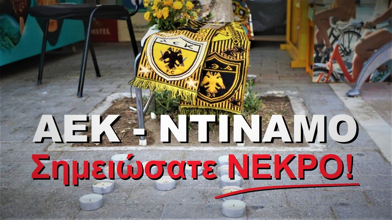 Ποδόσφαιρο και βία: ΟΛΟΙ συνένοχοι - YouTube