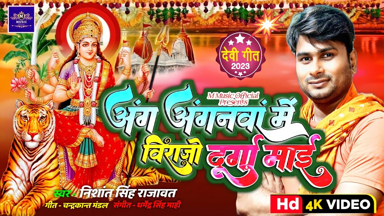 Devi Geet || Ang Anganwa Me Tohin Virajo A Ho Ambe Maayi || Nishant ...