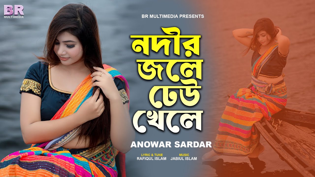 নদীর জলে ঢেউ খেলে | Nodir Jole Dhew Khele | Anowar Sardar | Bangla New ...
