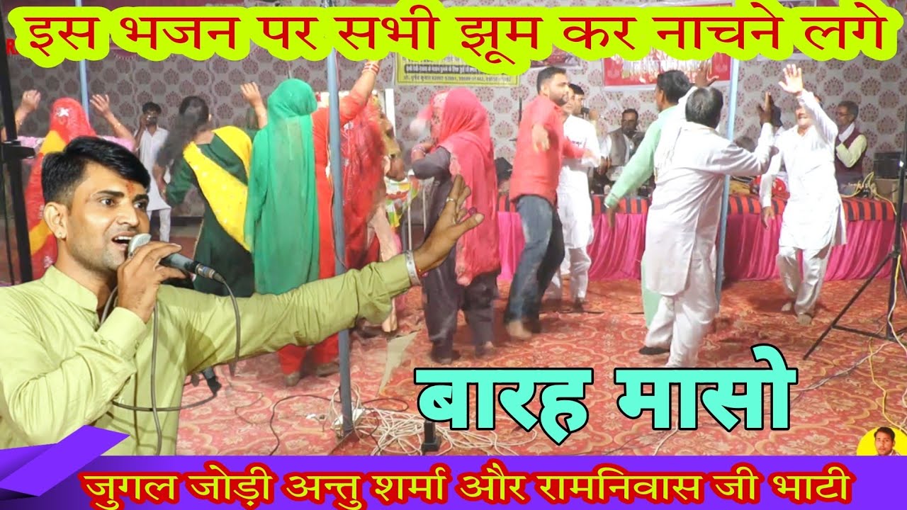 ये भजन आपने पहले नहीं सुना होगा |गोधुवाली से लाइव जागरण| बारह मासो ...