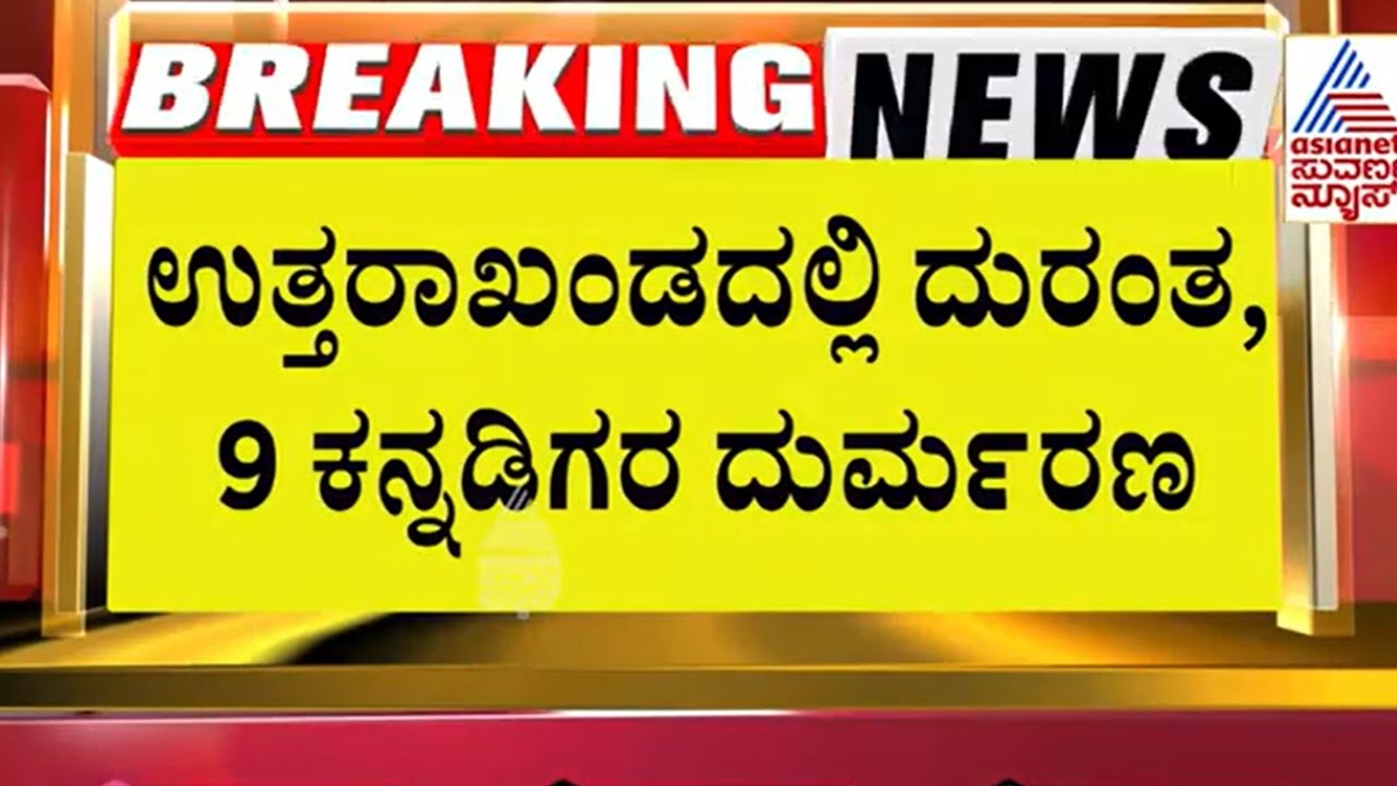 Tourist Death in Uttarakhand | ಉತ್ತರಾಖಂಡದಲ್ಲಿ 9 ಕನ್ನಡಿಗರ ದುರ್ಮರಣ | Suvarna News | Kannada News ...