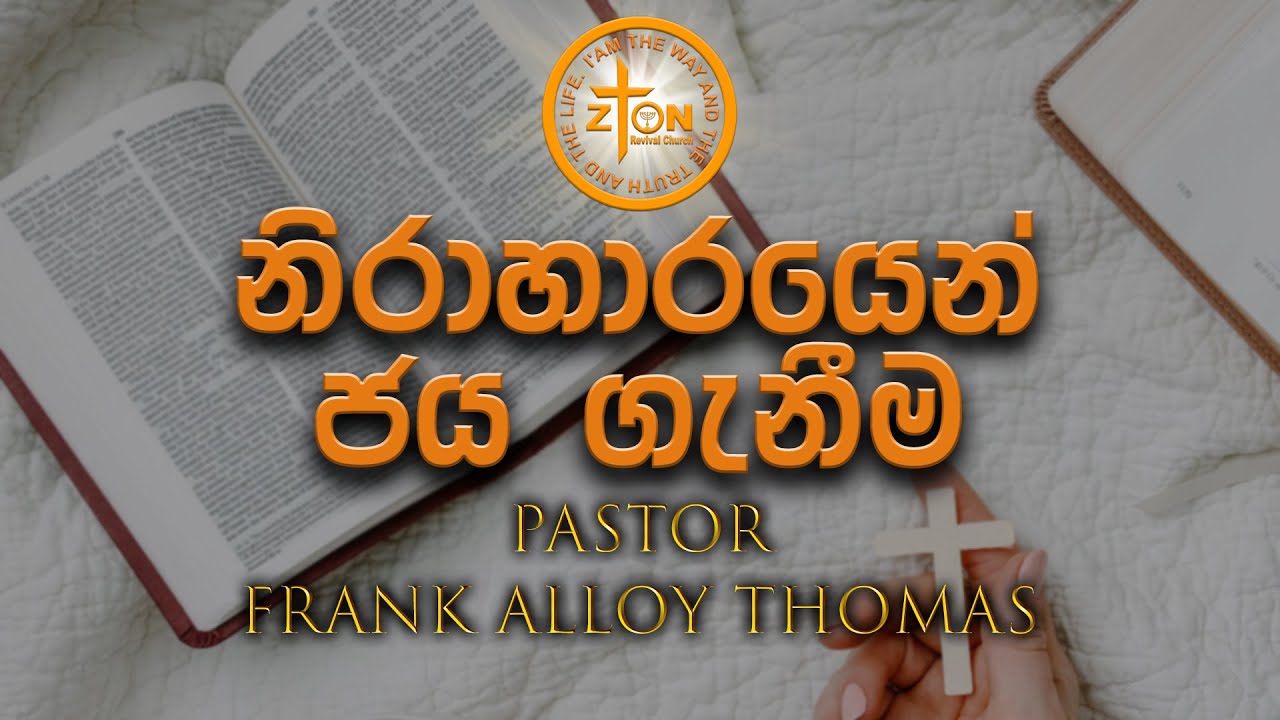 නිරාහාරයෙන් ජය ගැනීම | දේව මෙහෙය - PASTOR: Frank Alloy Thomas (2024/08 ...
