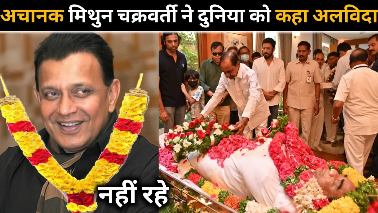 Bollywood Actor Mithun Chakraborty Death Reality || death, antim yatra ...