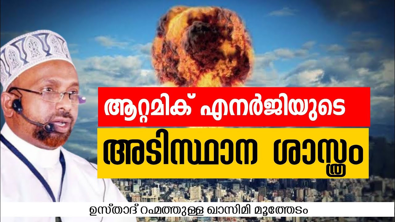 ആറ്റമിക് എനർജിയുടെ അടിസ്ഥാന ശാസ്ത്രം | rahmathulla qasimi | NEW ISLAMIC ...