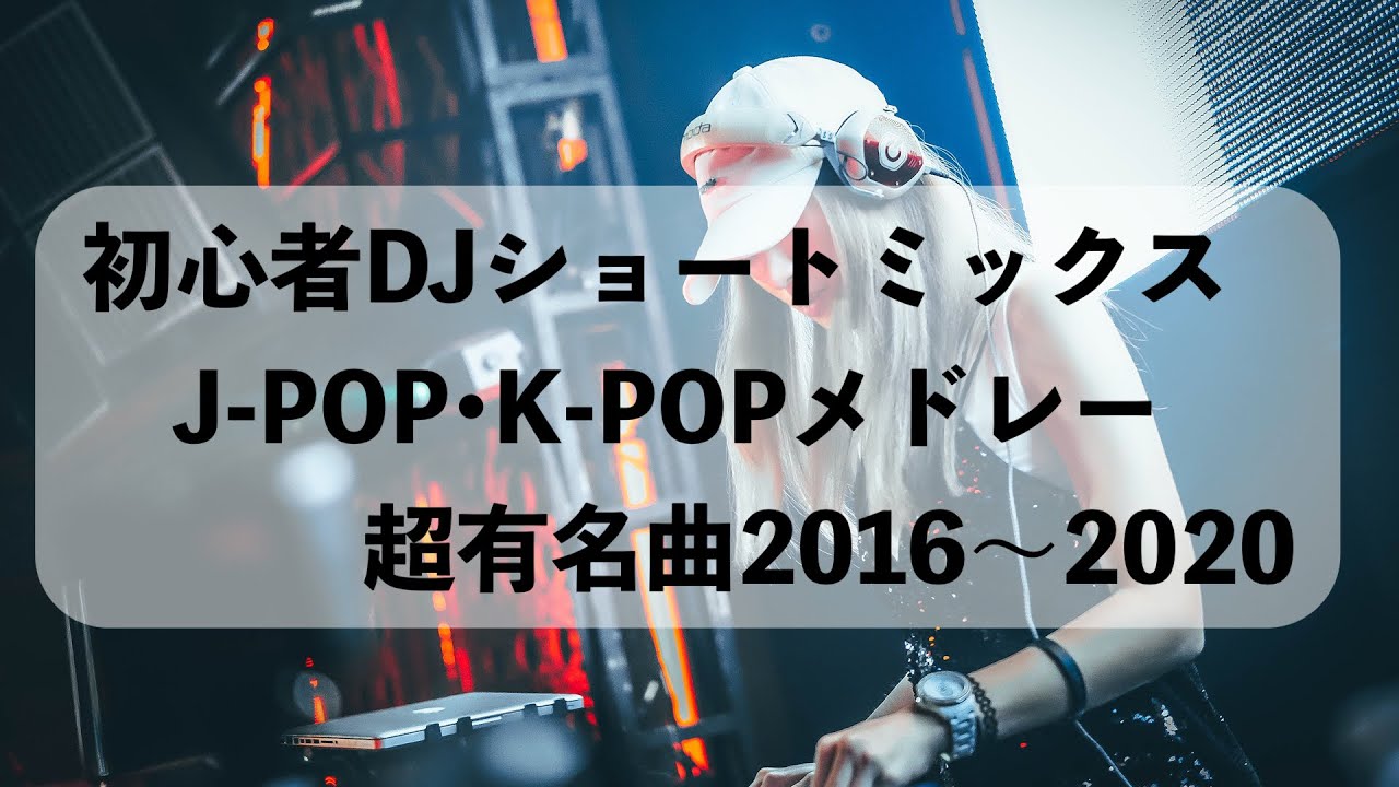 【DDJ400】DJ MIX J-POP K-POP王道メドレー！BTS NiziU yama YOASOBI back ...