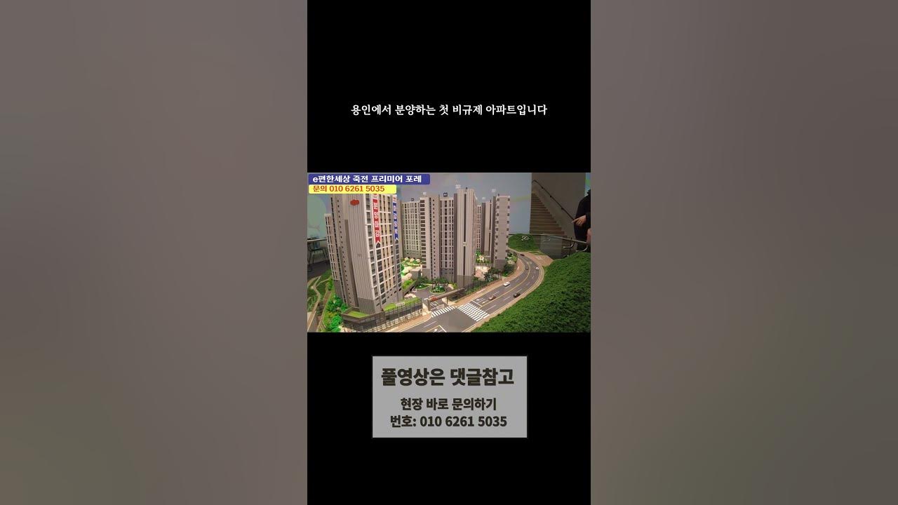 이편한세상 죽전 프리미어 포레 미분양 아파트용인 수지 Youtube