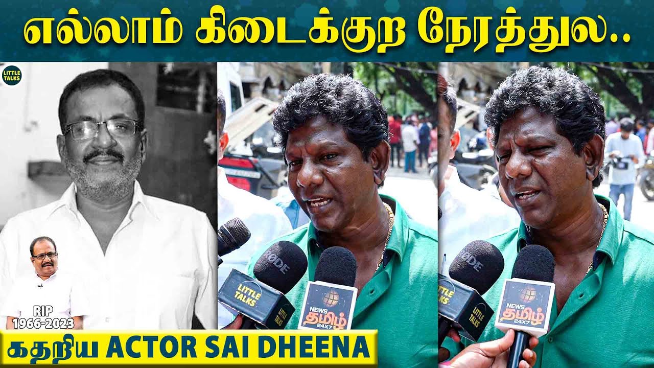 பதறியடித்து ஓடிவந்த Actor Sai Deena “ எல்லாம் குடிவரும்போது இப்படி ...