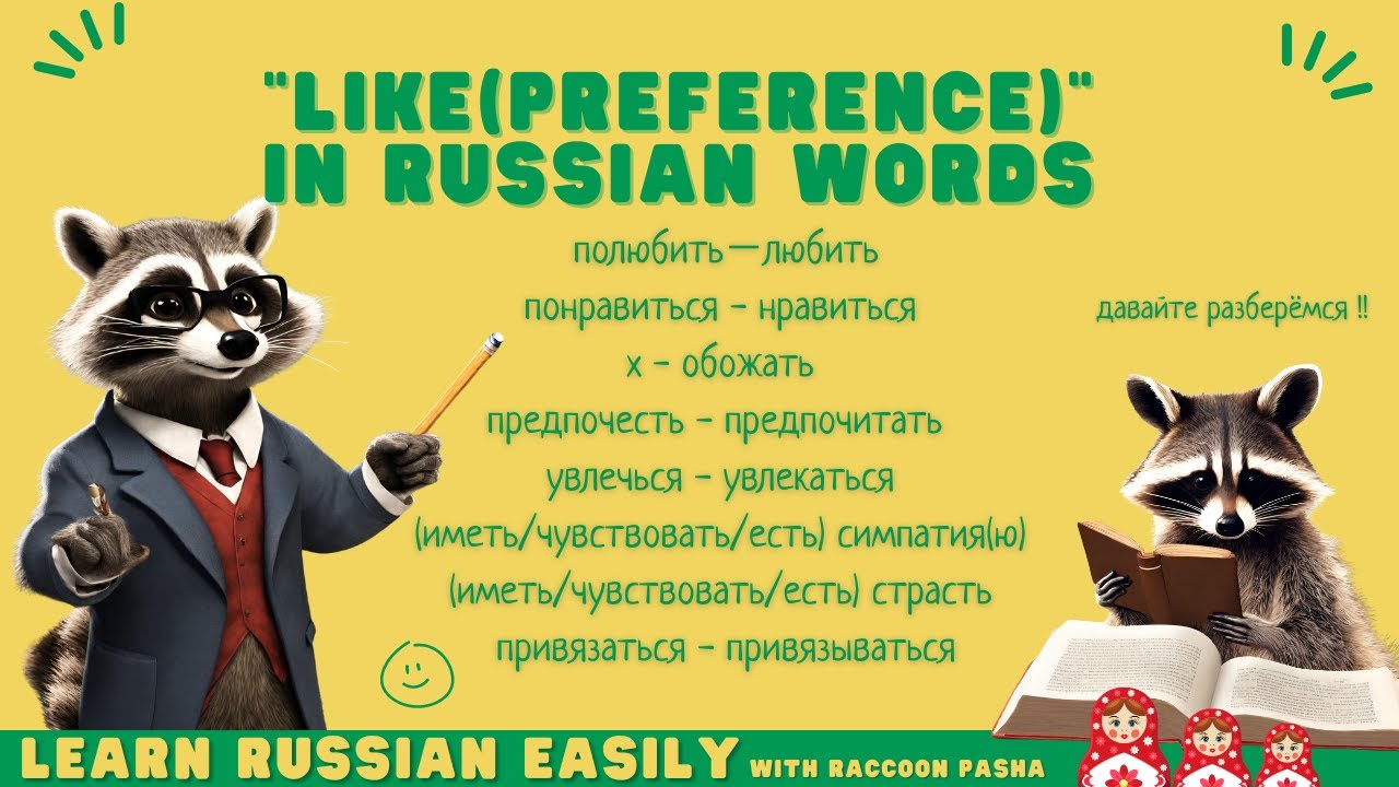 【LEARN RUSSIAN EASILY】Vocabulary : ”like(preference)” in Russian words ...