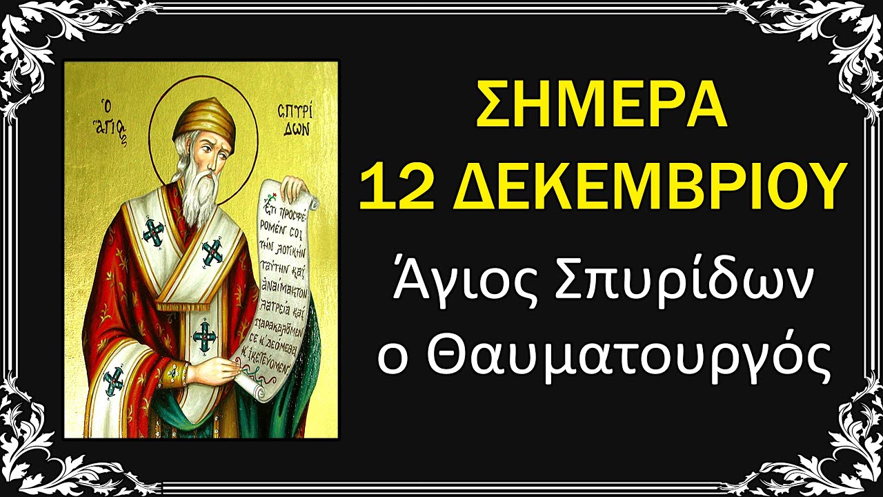 12 Δεκεμβρίου - Άγιος Σπυρίδων ο Θαυματουργός - YouTube