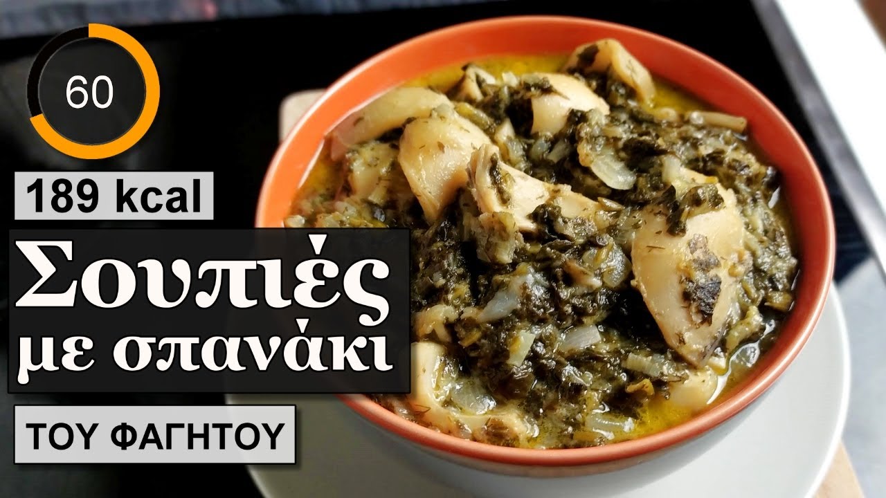 Σουπιες με σπανακι | Υλικά θερμίδες | Του Φαγητού - YouTube