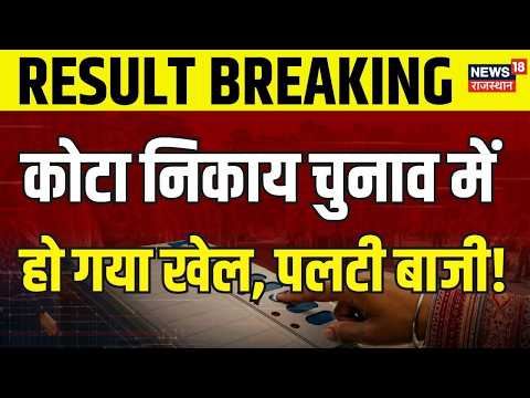 Kota Nikay Chunav Results: कोटा में अचानक पलटी बाजी! जानें किस पार्टी का बना बोर्ड|Rajasthan Results