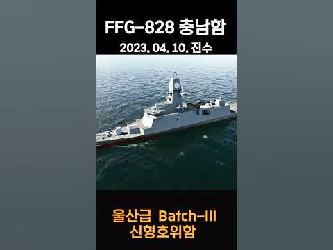 충남함, FFG-828, 신형 호위함 배치-3, 충남함 진수식, 충남함 위력, 울산급 호위함 배치-III - YouTube