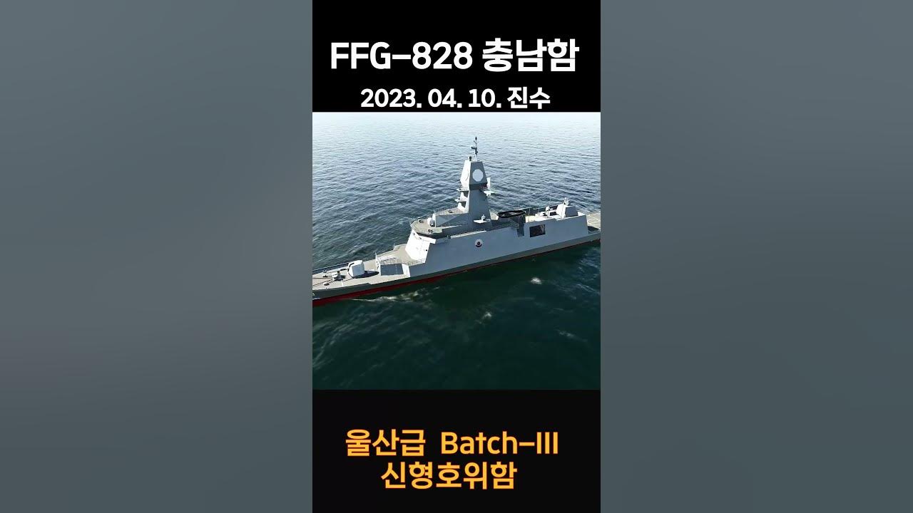 충남함, FFG-828, 신형 호위함 배치-3, 충남함 진수식, 충남함 위력, 울산급 호위함 배치-III - YouTube