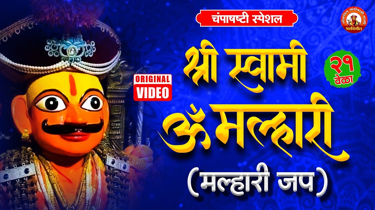 श्री स्वामी ॐ मल्हारी २१ वेळा - Khandoba Mantra - Shri Swami Om Malhari ...