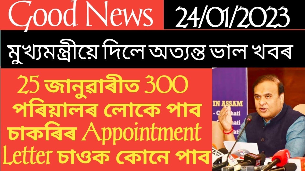 Assam govt job 2023।। 25 জানুৱাৰীত এই সকল লোকে পাব চাকৰিৰ Appointment ...