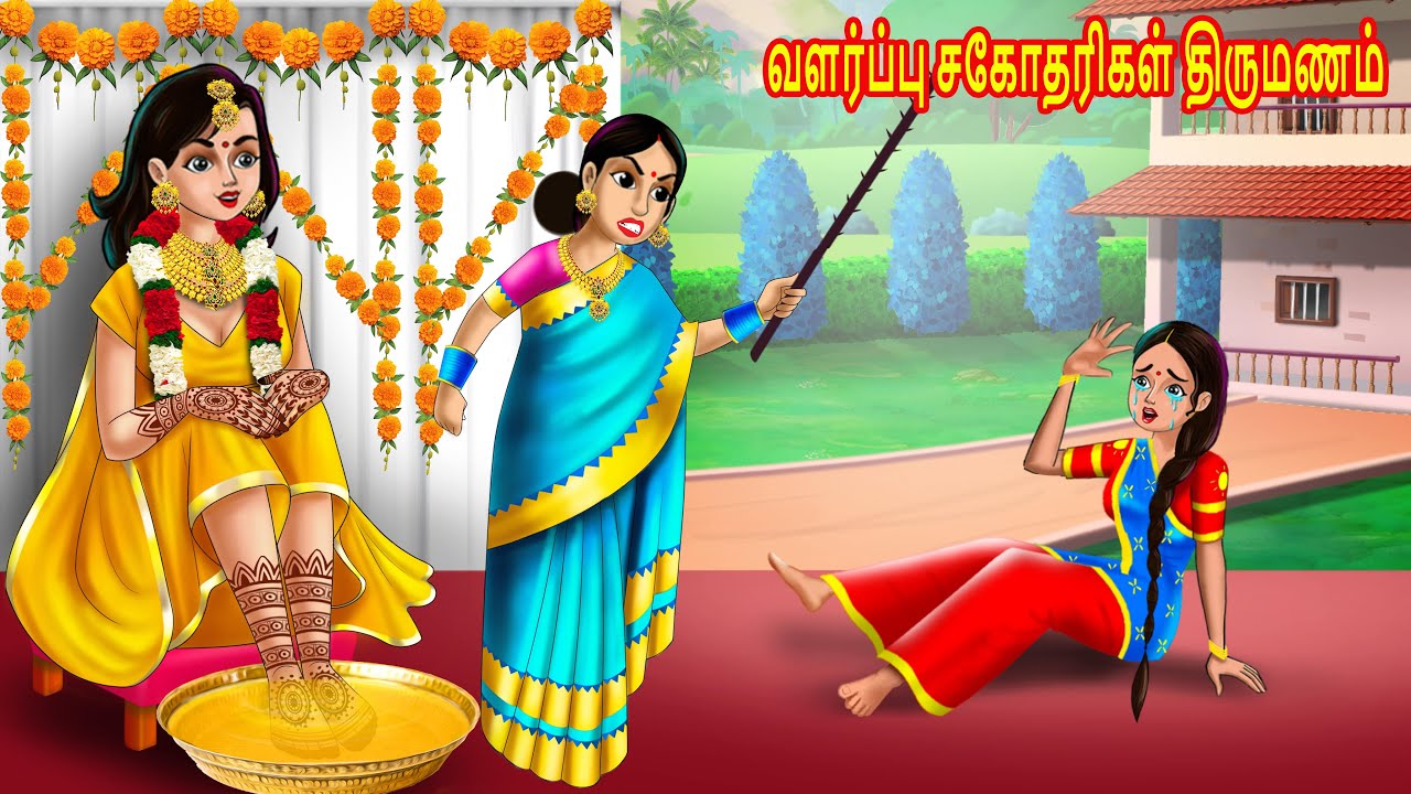 வளர்ப்பு சகோதரிகள் திருமணம் | Tamil stories |Tamil Kathaikal | Tamil ...