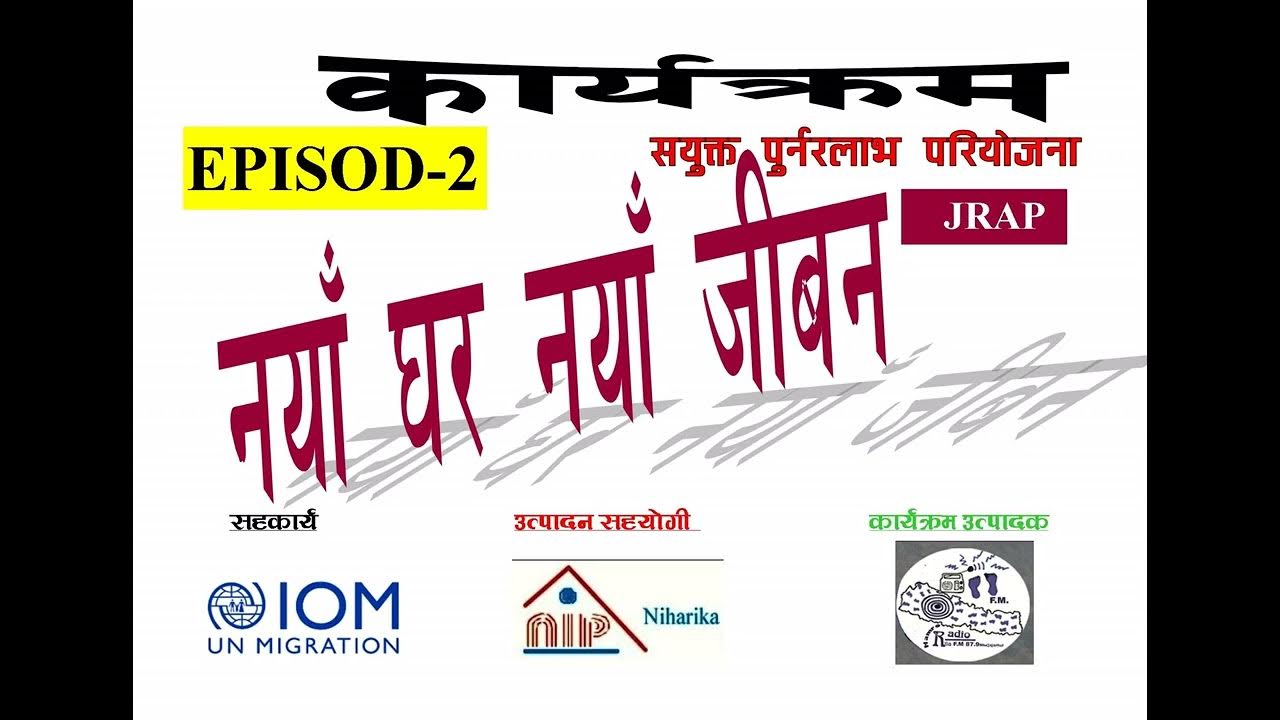 भुकम्प प्रभावितको सम्मान र सुरक्षा अनि JRAP कसरी काम गर्दे छ जाजरकोटमा ...