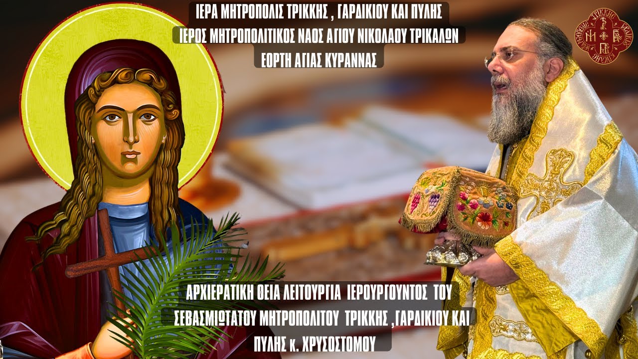 ΑΡΧΙΕΡΑΤΙΚΗ ΛΕΙΤΟΥΡΓΙΑ 28.2.2024 ΑΓ. ΚΥΡΑΝΝΑΣ ΚΑΙ ΜΝΗΜΟΣΥΝΟ ΓΙΑ ΤΑ ...