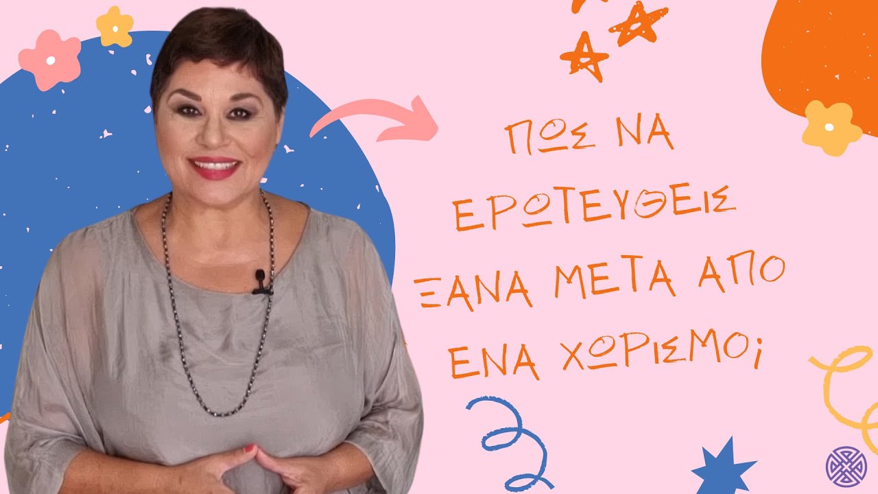 Πως να ερωτευθείς ξανά μετά από ένα χωρισμό; - YouTube