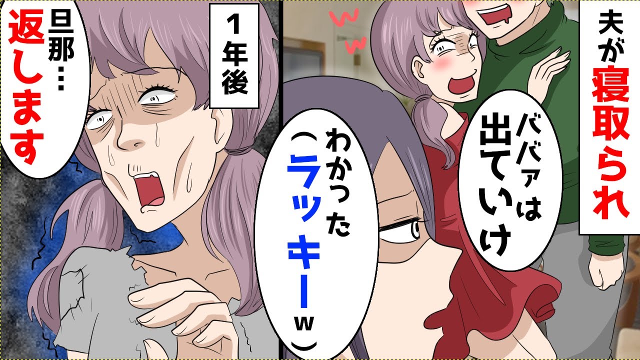 【漫画】夫の不倫相手から連絡。女「離婚しろババァ」私(ラッキーw)それから1年後、女「旦那返します」とボロボロになった浮気相手から連絡 Youtube