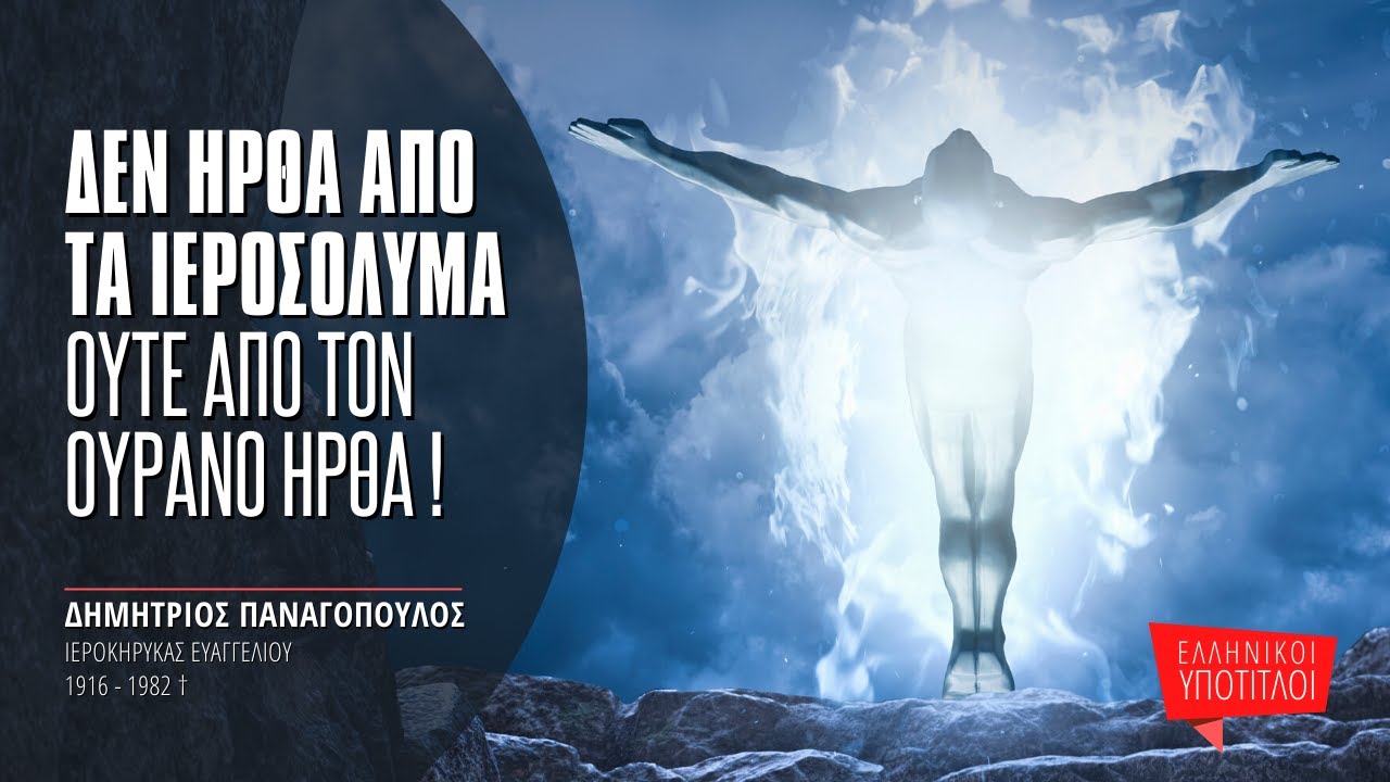 Τι κέρδισες περισσότερα εσύ που δεν πιστεύεις; - Δημήτριος Παναγόπουλος ...