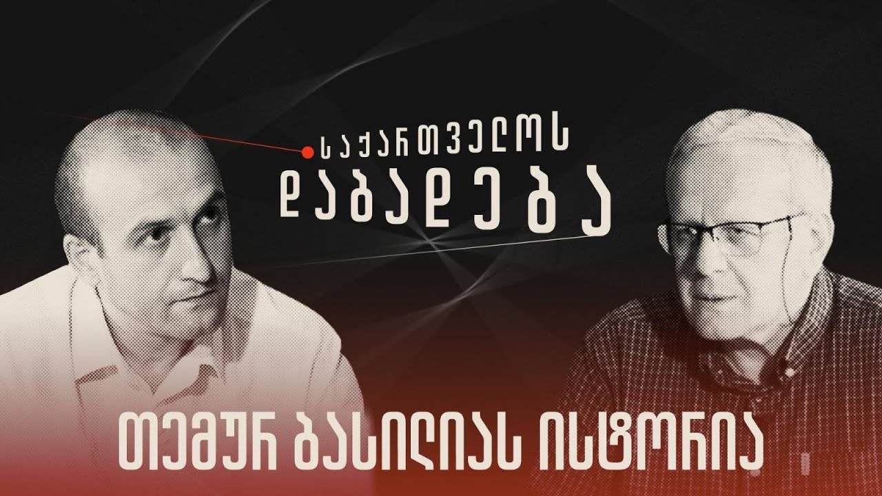 თემურ ბასილიას ისტორია „საქართველოს დაბადება სრული გადაცემა Youtube