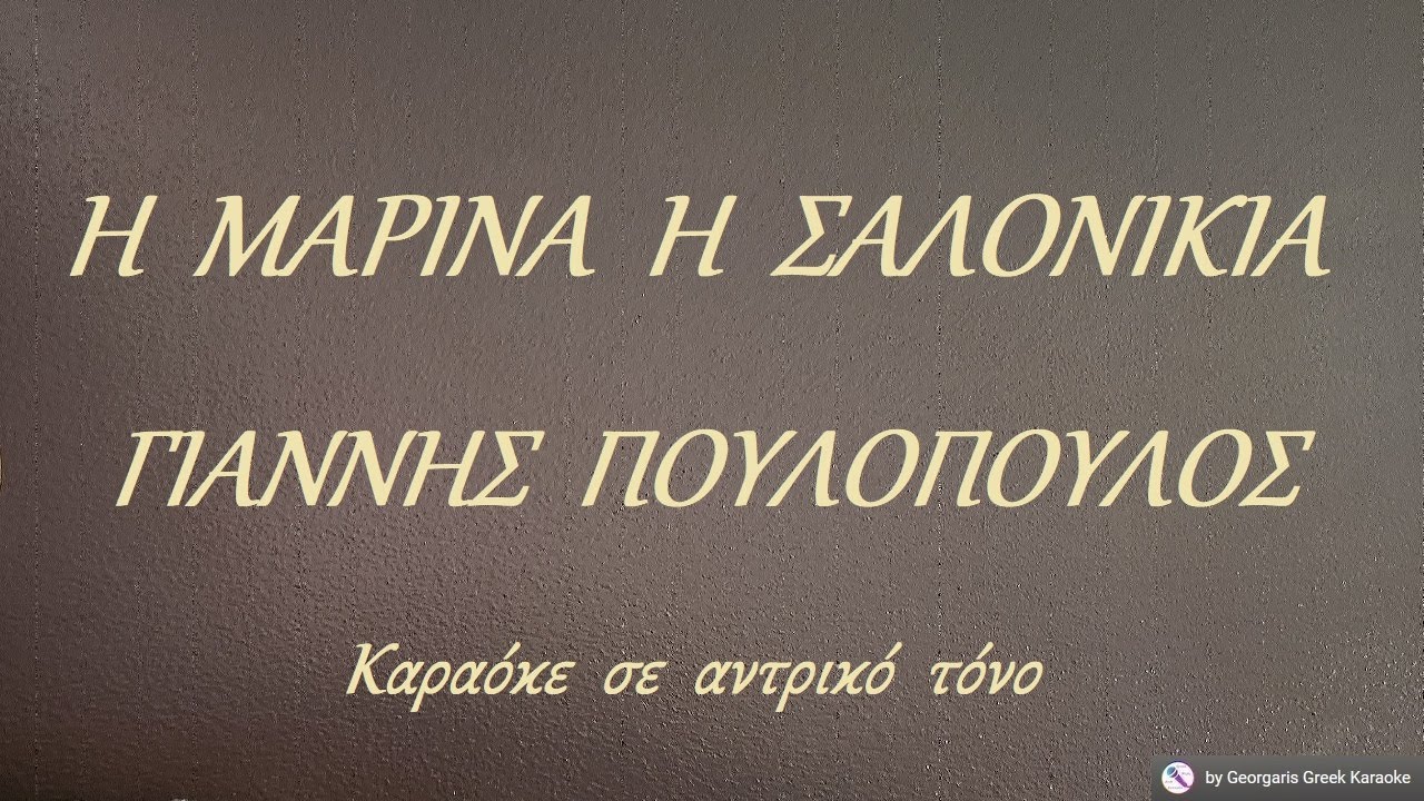 Η ΜΑΡΙΝΑ Η ΣΑΛΟΝΙΚΙΑ - ΓΙΑΝΝΗΣ ΠΟΥΛΟΠΟΥΛΟΣ (ΣΟΛ) Καραόκε σε αντρικό ...